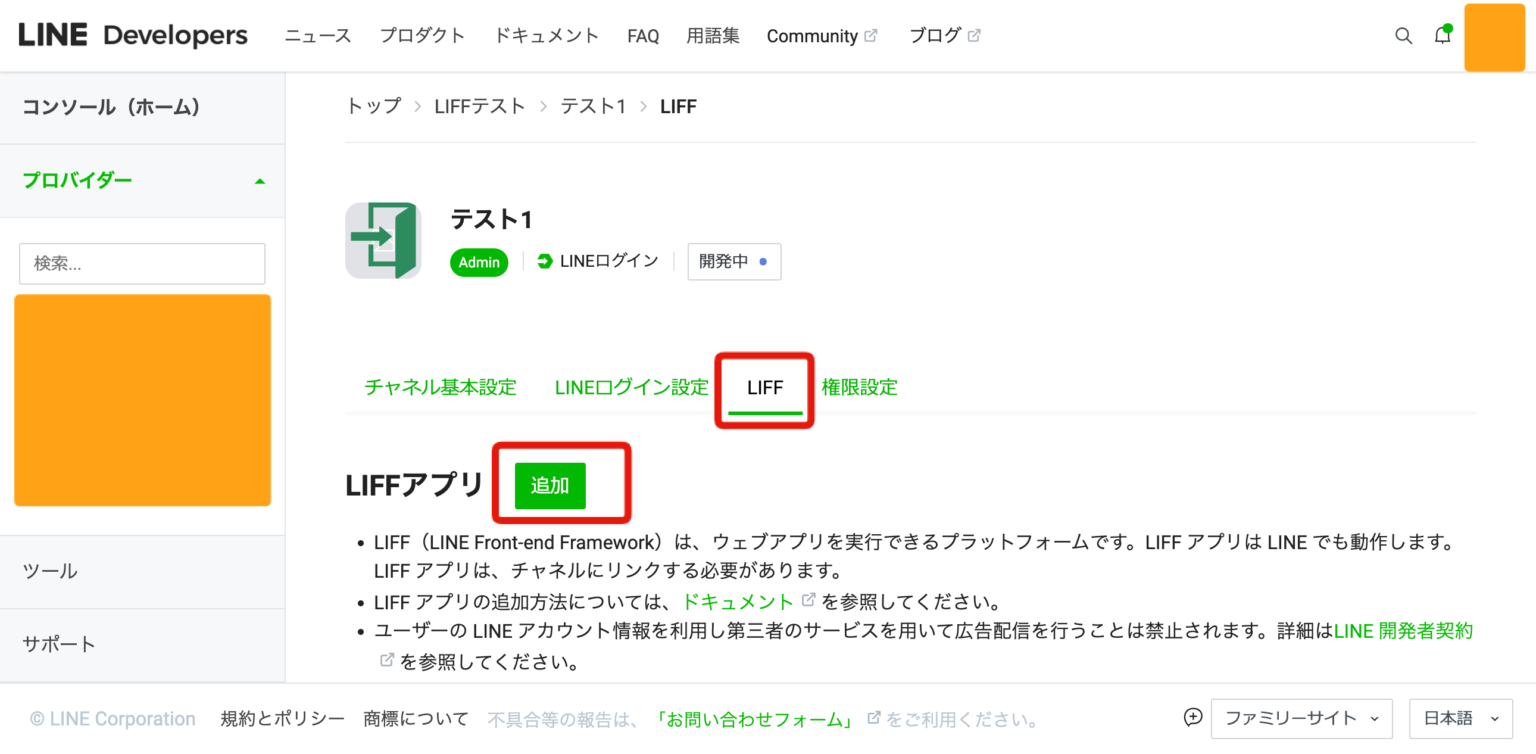 LIFFアプリを作ってみたので、作り方をまとめてみた。｜あやおり子のうぇぶさいと